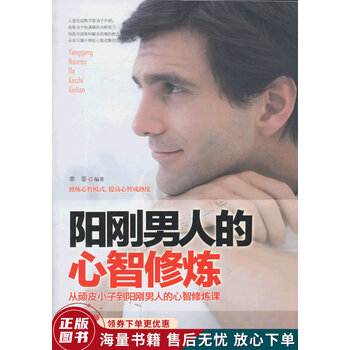 阳刚男人的心智修炼