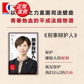 【预售】刑事辩护人 （译文纪实） [日] 龟石伦子 新田匡央 著  高璐璐 译  上海译文出版社
