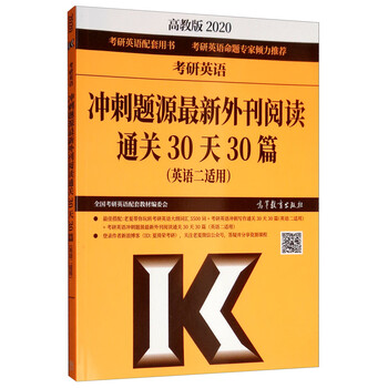 考研英语冲刺题源最新外刊阅读 通关30天30篇（高教版2020 英语二适用）