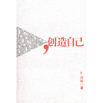 创造自己(刘墉著)【正版图书】