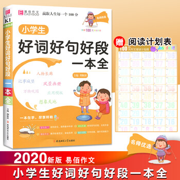 新版易佰作文名师优选小学生好词好句好段一本全小学三四五六年级作文起步小学生3-6年级作文