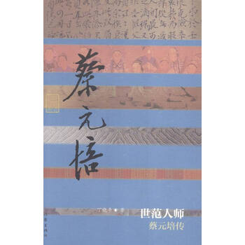 世范人师-蔡元培传 传记 书籍