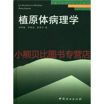 植原体病理学刘仲健,罗焕亮,中国林业出版社