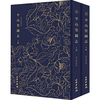 奎文萃珍 平山堂图志(2册)