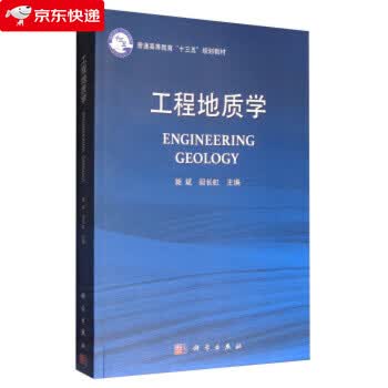 工程地质学 施斌,阎长虹 编 9787030509420