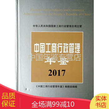 【正品现货】中国工商行政管理年鉴2017