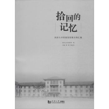 拾回的记忆 同济大学档案馆馆藏实物汇编