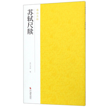 苏轼尺牍/南山法帖
