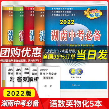 【长沙仓发货】2022新版 湖南中考必备 语文数学英语物理化学5本套-历年中考试题汇编真题卷