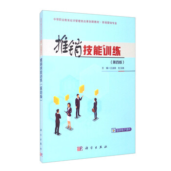推销技能训练（第四版）