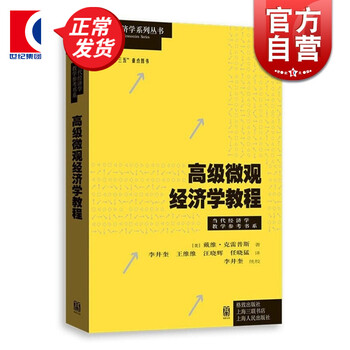 高级微观经济学教程 戴维克雷普斯 格致出版社