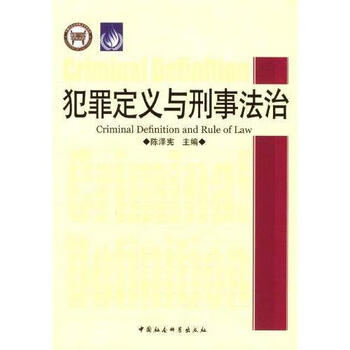 RT正版 犯罪定义与刑事法治