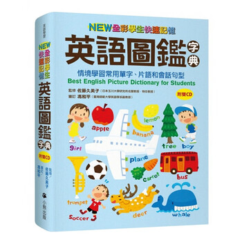 现货台版 NEW全彩学生快速记忆英语图鑑字典 情境学习常用单字片语和会话句型（附