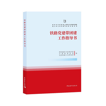  铁路党建带团建工作指导书9787515364445