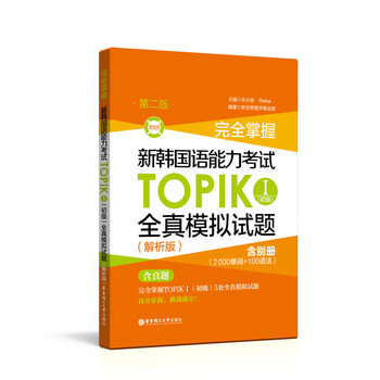 完全掌握.新韩国语能力考试TOPIKⅠ(初级)全真模拟试题（解析版.第二版）韩语能力考 初级1-2级
