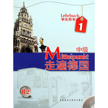 走遍德国(附光盘中级1学生用书)