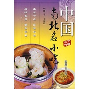 中国南北名小吃【正版图书】