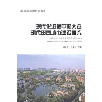现代化进程中的太仓现代田园城市建设研究/建筑/书籍分类/物业管理