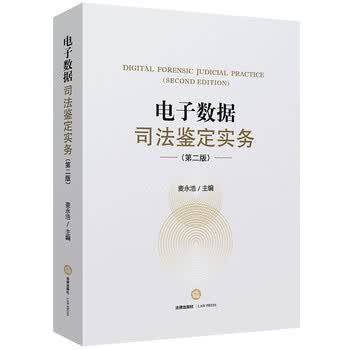 【正版包邮】电子数据司法鉴定实务(第2版)