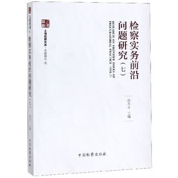 检察实务前沿问题研究(7)/上海检察文库