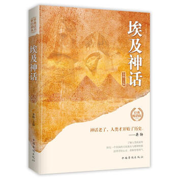 埃及神话/世界经典神话丛书