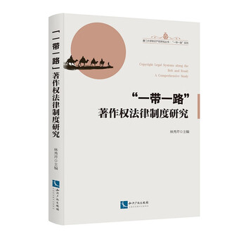 “一带一路”著作权法律制度研究