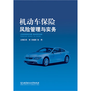 机动车保险管理与实务 关昕 书店 工学书籍