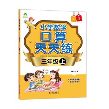 小学数学口算天天练三年级上册口心算速算题卡 口算上册人教版 口算心算速算天天练小学数学口算训练