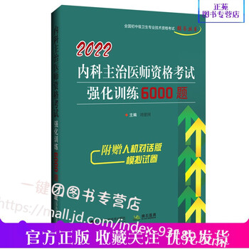 2022内科学主治医师考试用书内科主治医师中级职称历年真题强化训练题库6000题卫生资格证辅导书习题