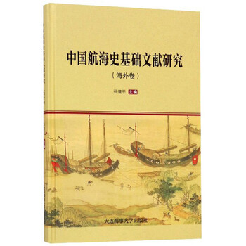 中国航海史基础文献研究（海外卷）