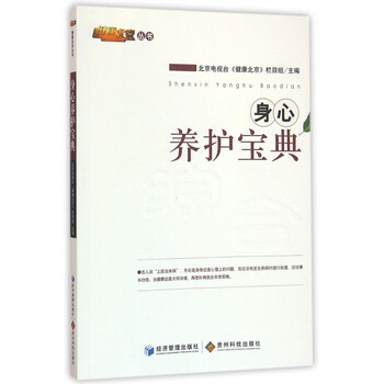 身心养护宝典/健康北京丛书