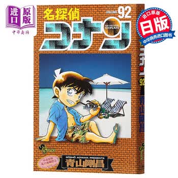 名侦探柯南 92卷 卷 日文原版 名探偵コナン 92  青山 剛昌  小学館