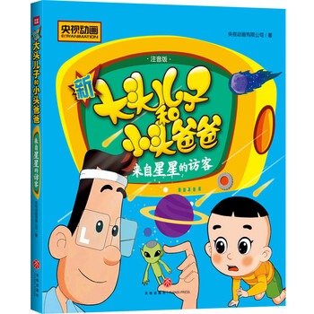 新大头儿子和小头爸爸：来自星星的访客（作者郑春华）