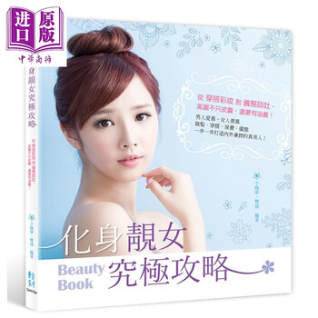 化身靓女究极攻略 从穿搭彩妆到仪态谈吐 美丽不只皮囊 还要有涵养 港台原版 于晓宁 双福 轻刻