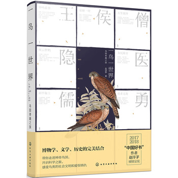 一鸟一世界：博物学、文学、历史学里鸟类百科