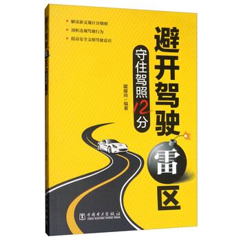 避开驾驶雷区：守住驾照12分