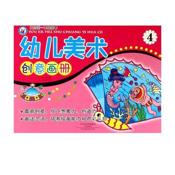 幼儿美术创意画册(4)/我的*本绘画书