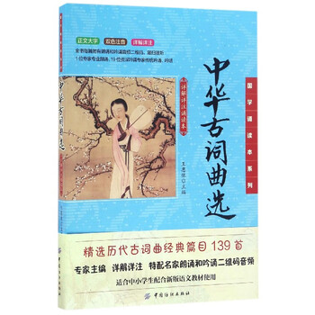 中华古词曲选(详解详注诵读本)/国学诵读本系列