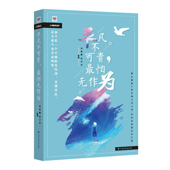 {正版新书}平凡不可贵,~怕无作为9787531742197