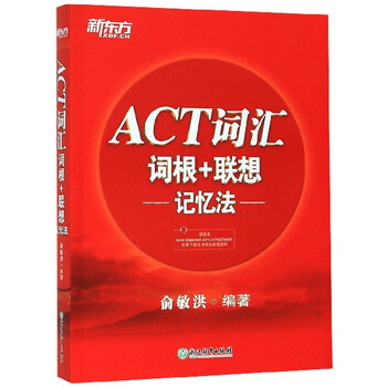 ACT词汇词根+联想记忆法