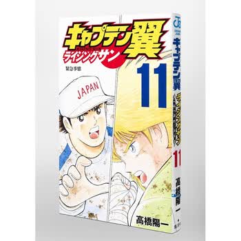 足球小将 Rising Sun篇 11 日文原版 キャプテン翼 ライジングサン 11 高橋陽一