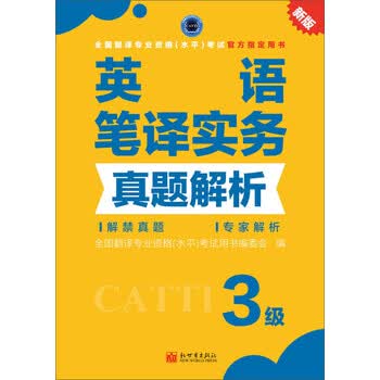 全国翻译专业资格（水平）考试官方指定用书：英语笔译实务真题解析（3级 新版）