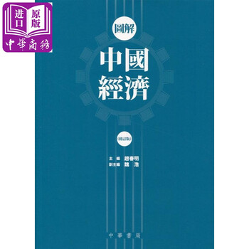 图解中国经济（修订版）港版原版 赵春明 魏浩 中华书局