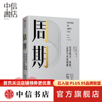 周期 投资机会风险态度与市场周期 霍华德马克斯 著 投资重要的事作者新作 中信书店