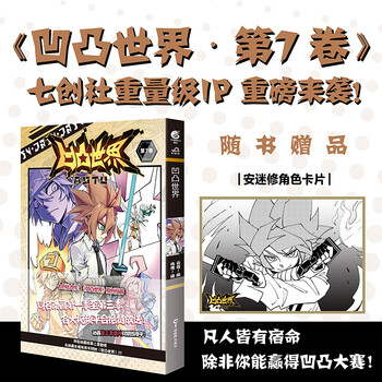 正版包邮【赠参赛证+角色贴纸+书签】凹凸世界漫画1-7册全第三季动画官方设定集天闻角川七创社国产动画 凹凸世界 第7卷