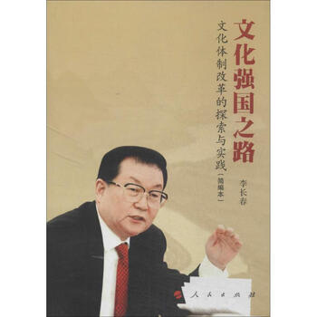 文化强国之路(简编本)