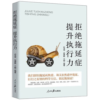 拒绝拖延症提升执行力