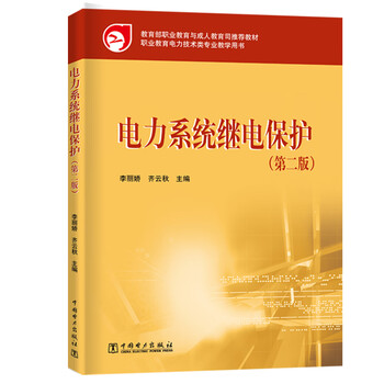 电力系统继电保护 第二版9787512324626