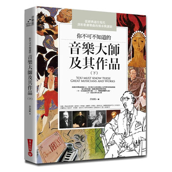你不可不知道的音乐大师及其作品（下）(三版) 台版原版 许汝纮 华滋出版