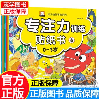 专注力训练贴纸书6册宝宝书籍0-3岁绘本早教书 男孩女孩婴儿益智启蒙认知书 适合一岁到两岁三岁宝宝书
